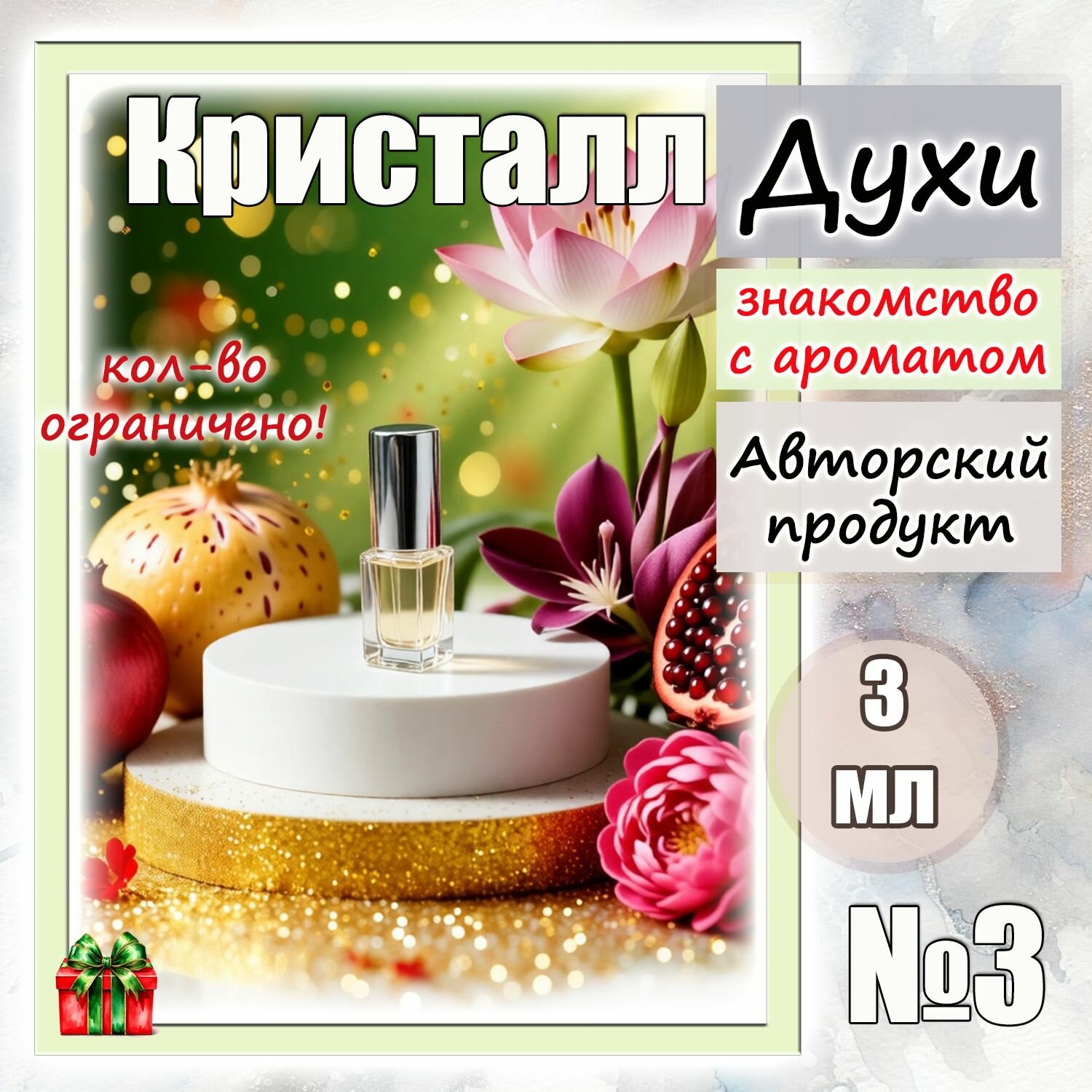 Духи женские Кристалл №3, Bright Crystal, 3 мл