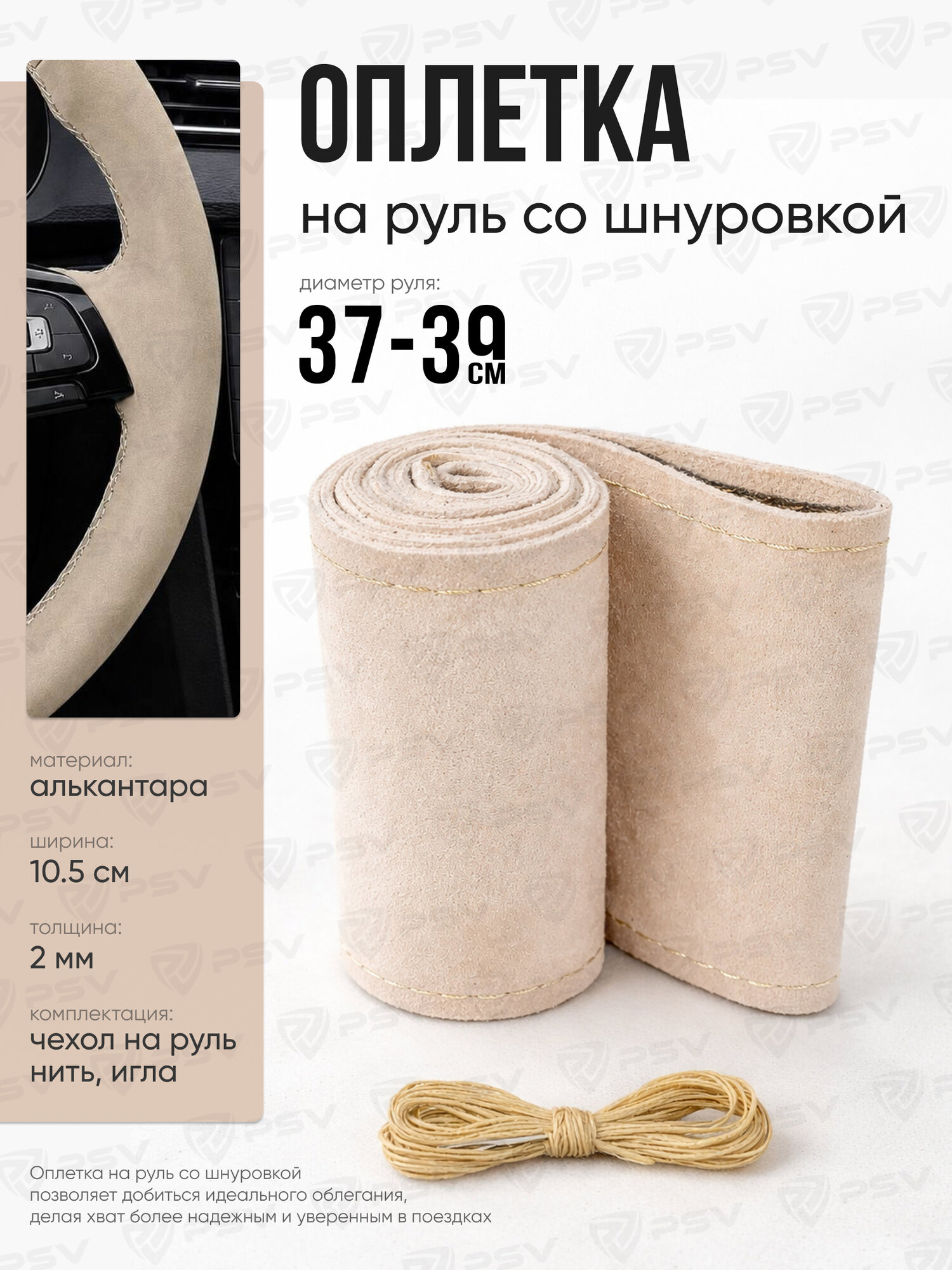 Чехол на руль оплетка руля для авто со шнуровкой PSV со шнуровкой ANTARA Fiber (Бежевый) M, алькантара