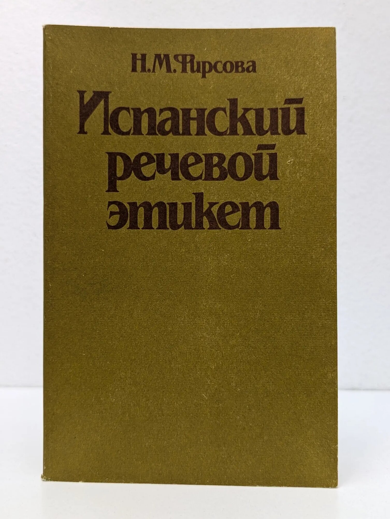 Испанский речевой этикет Фирсова Наталия Михайловна 1991