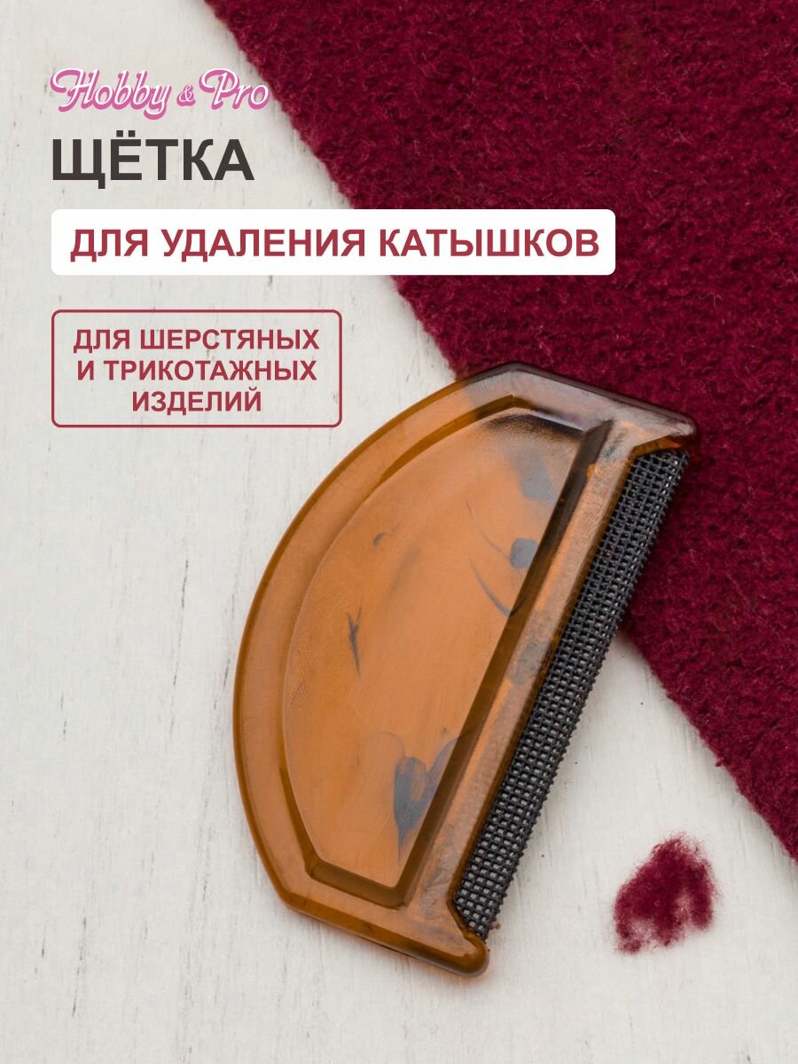 Щетка Hobby&Pro для удаления катышков с одежды, 710220