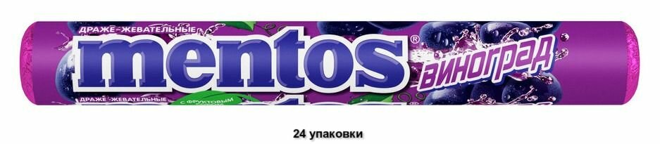 Mentos Драже жевательные Виноград, 38 г, 24 уп