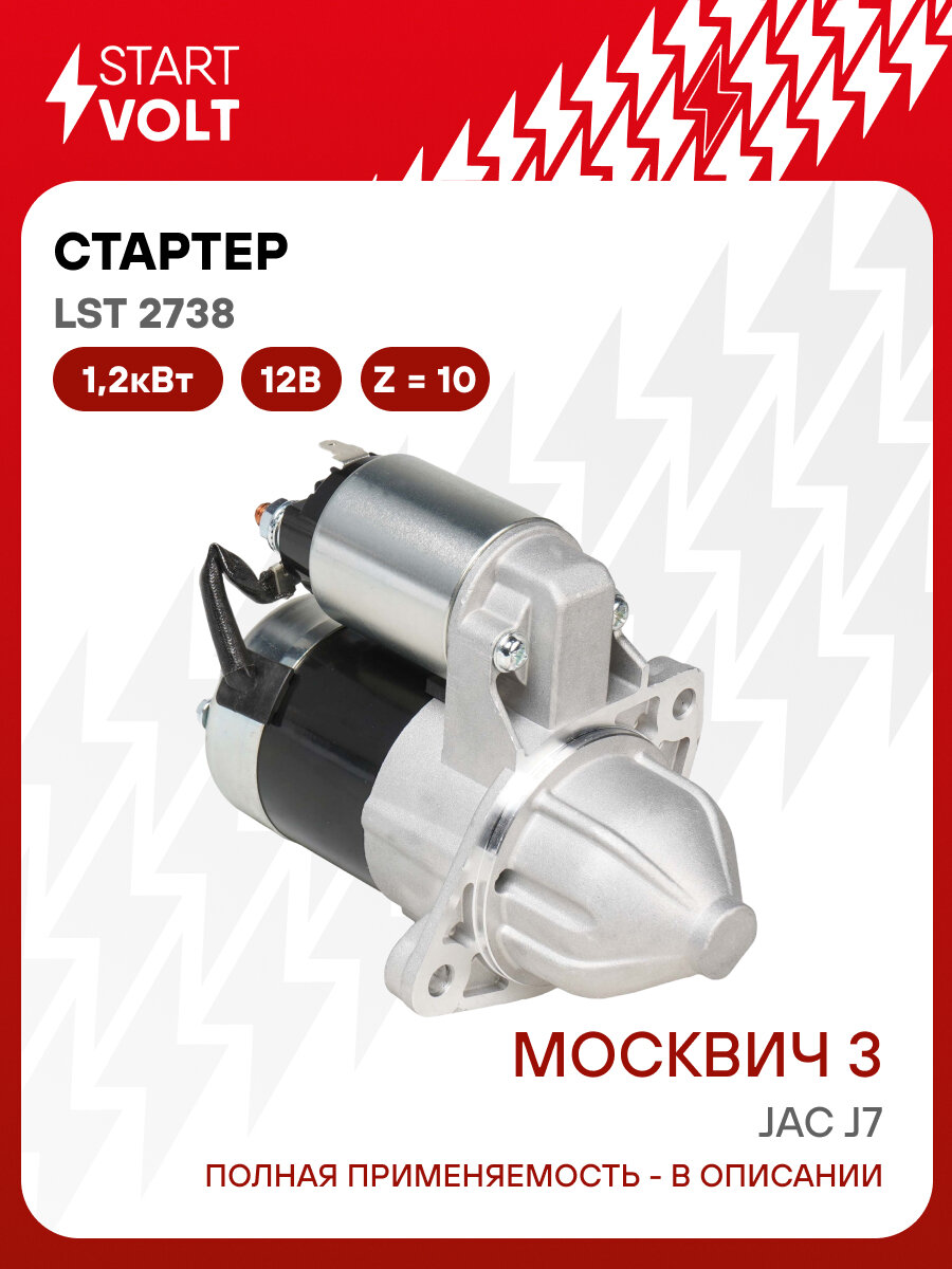 Стартер для автомобилей Москвич 3 (22-)/ Jac J7 (20-) LSt 2738
