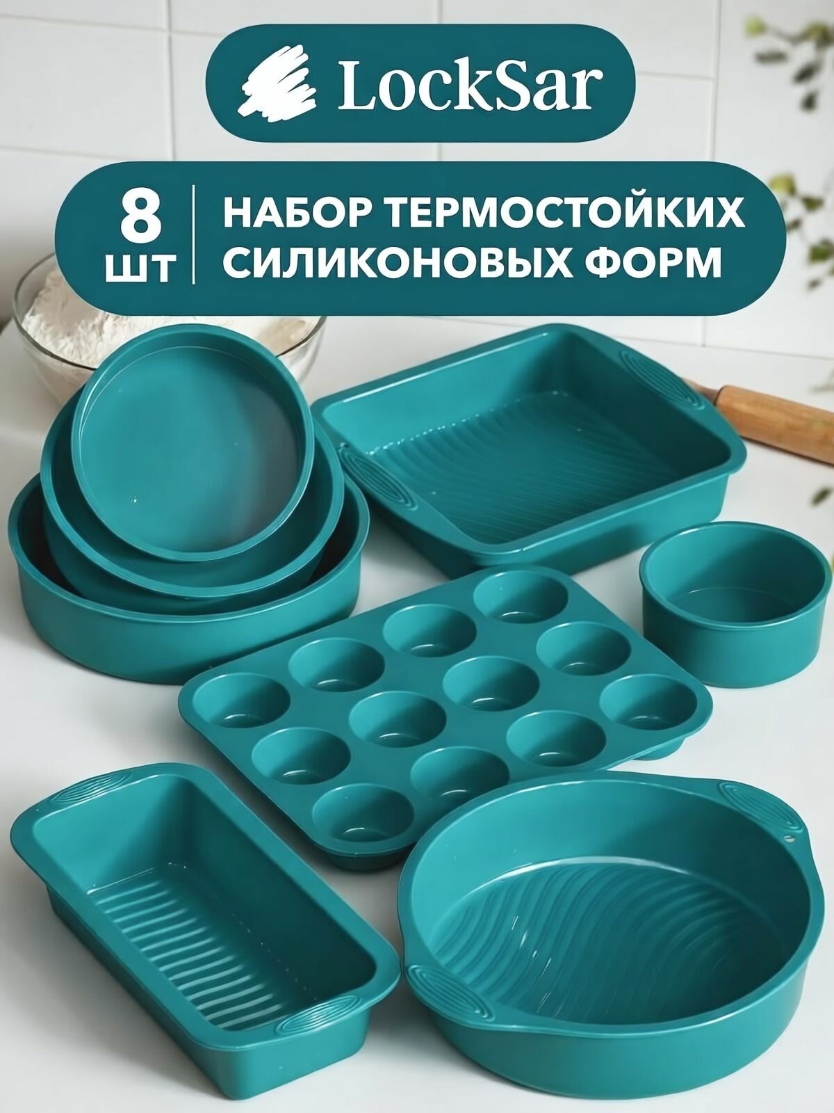 Форма для выпечки силиконовая, форма для кекса, набор 8 штук, LockSar, бирюзовый