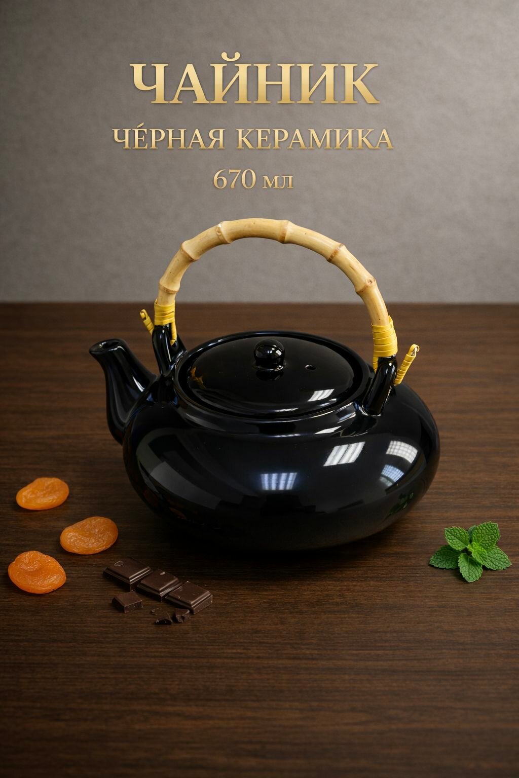 Чайник керамический черный 670 мл