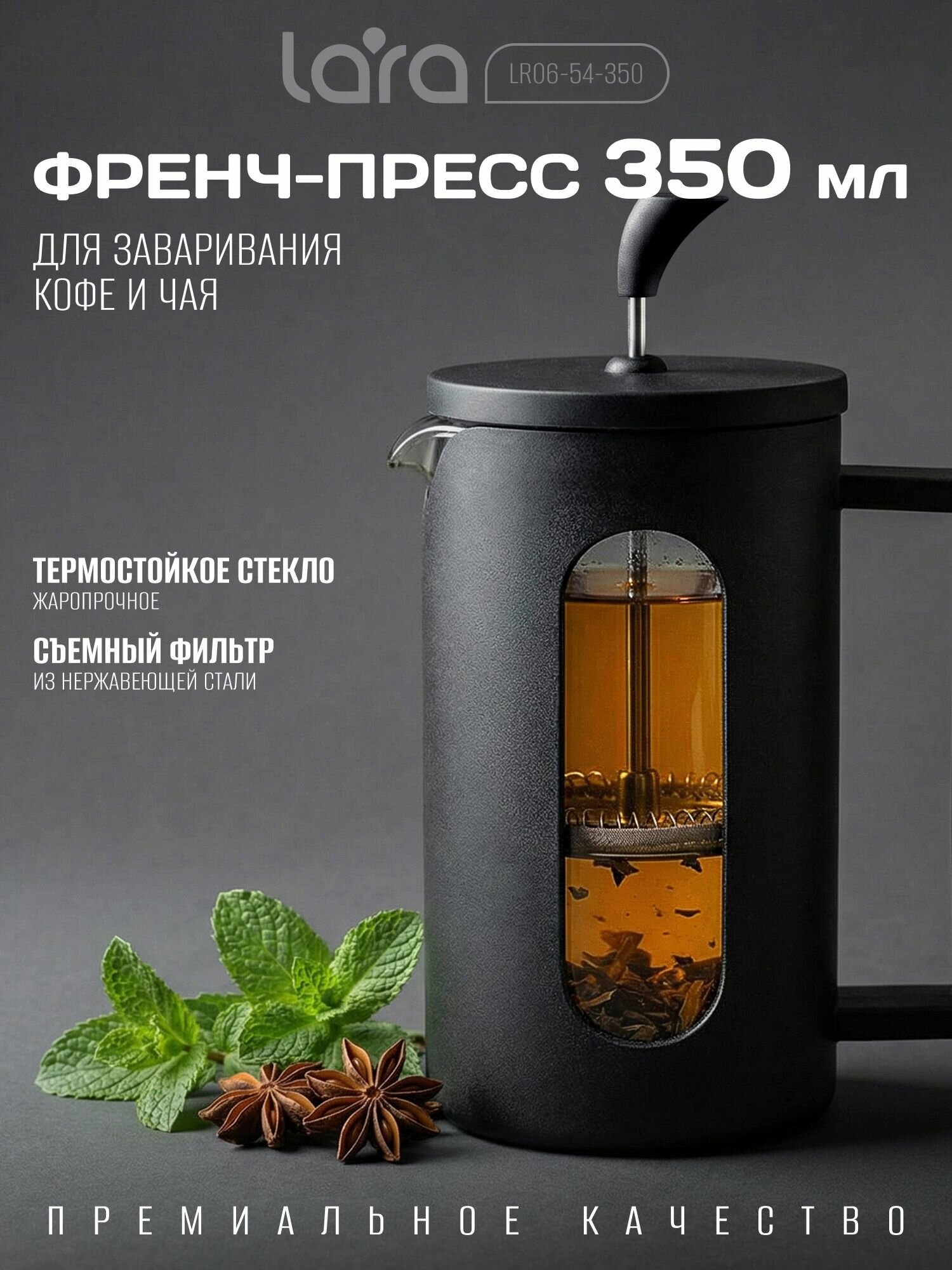 Френч - пресс, чайник заварочный LARA.