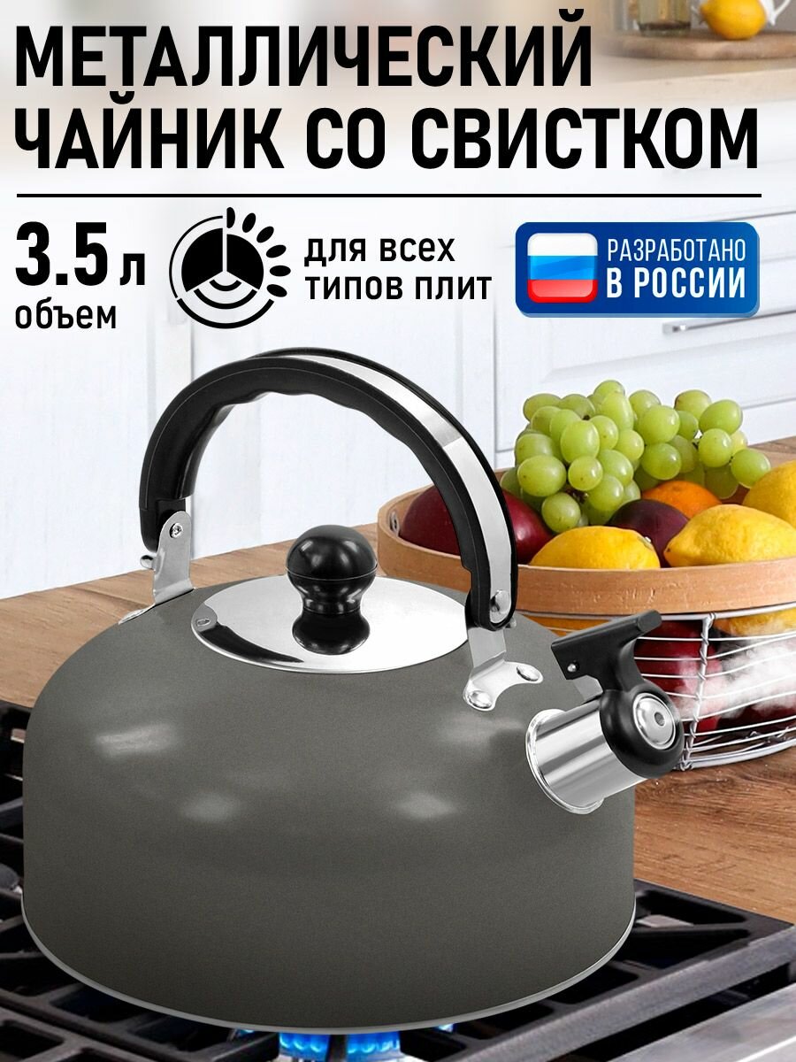 HOME ELEMENT Чайник со свистком, 3.5 л, нержавеющая сталь, для газовых и электрических плит, с поворотной термостойкой ручкой, темно-серый матовый
