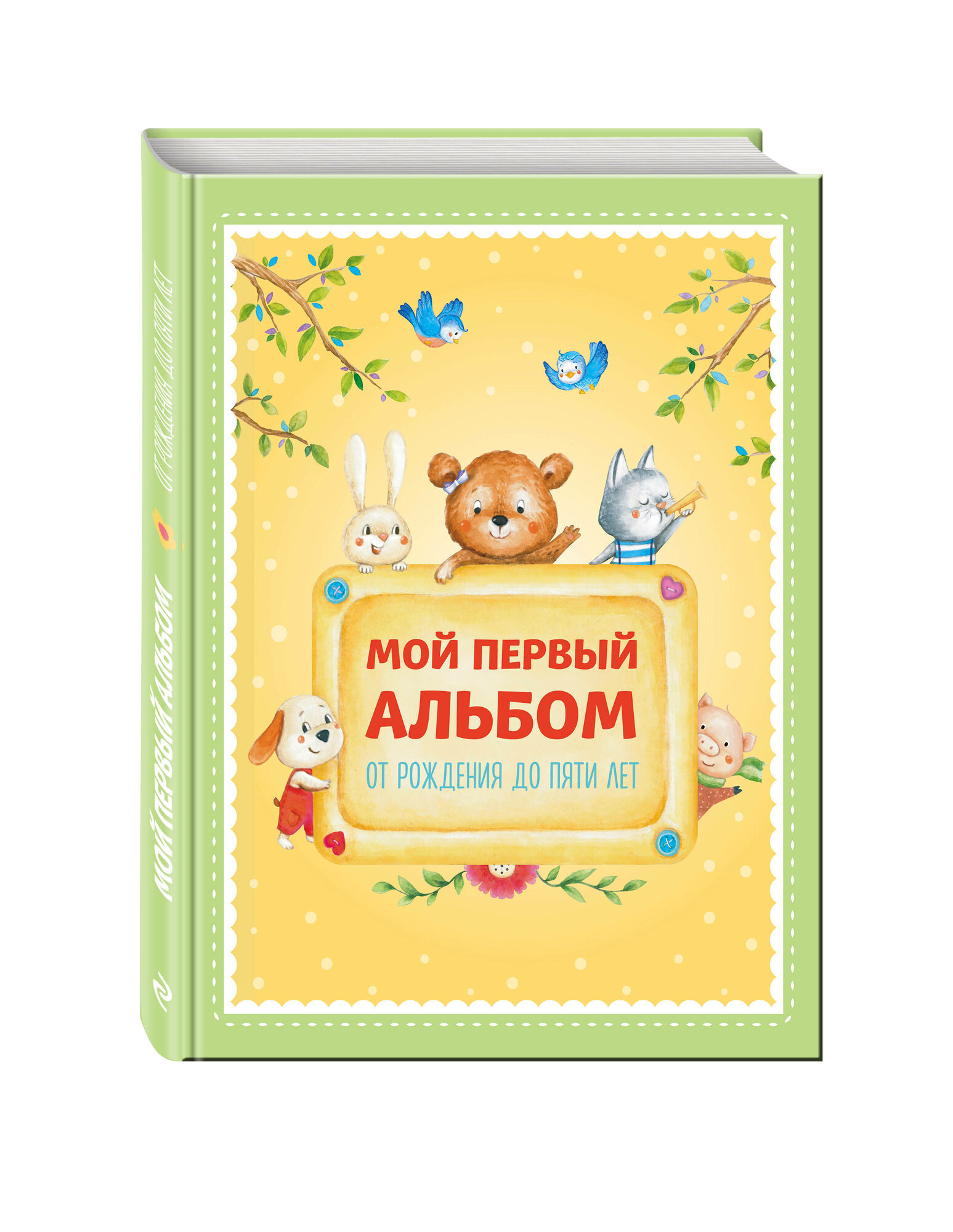 Епифанова О. Мой первый альбом. От рождения до пяти лет (для Почты России)