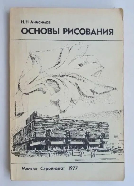 Основы рисования. Учебное пособие для вузов
