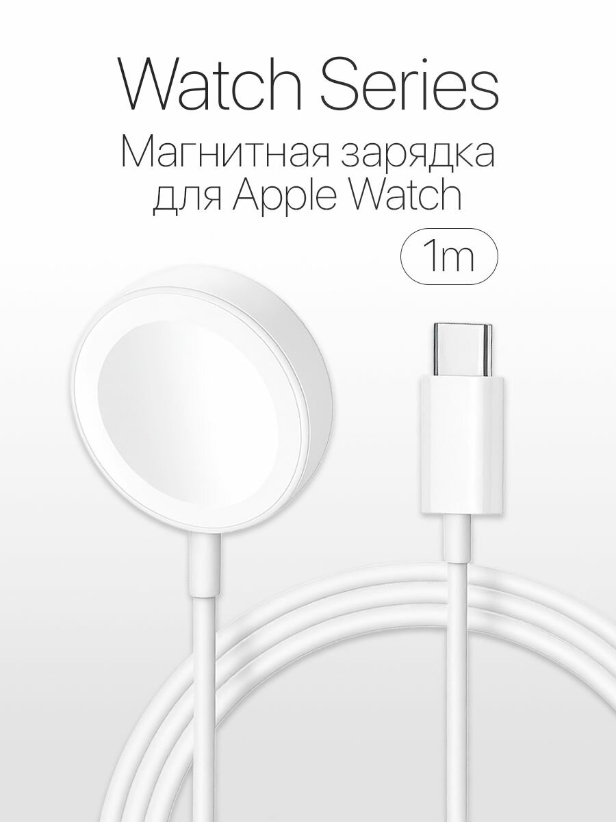 Магнитное зарядное устройство USB-C для Apple Watch A2257, 1 м