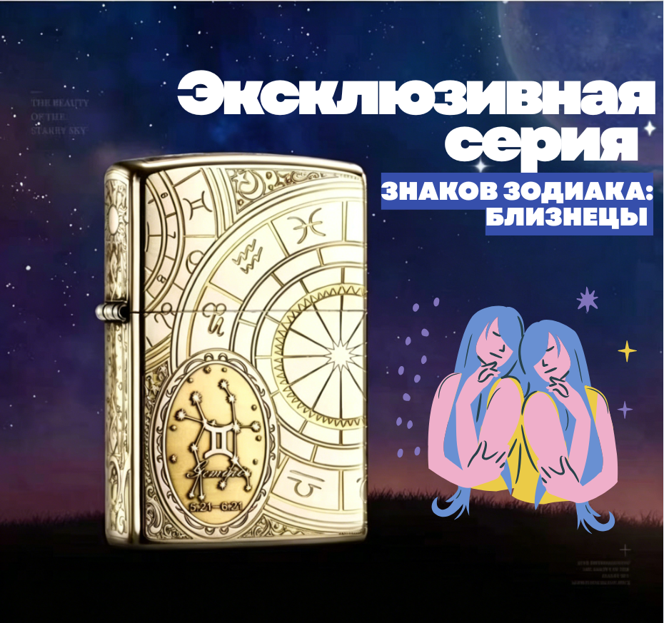 Zippo, "Эксклюзивная серия Знаков Зодиака: Близнецы", пустая(без заправки)