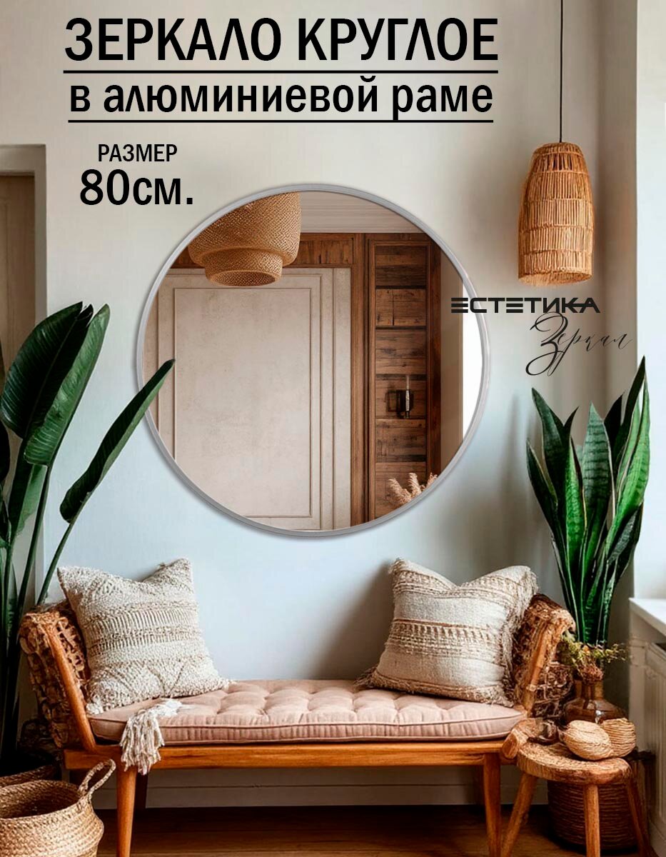 Зеркало настенное эстетика зеркал, в алюминиевой раме, серебро, круглое, 80 см