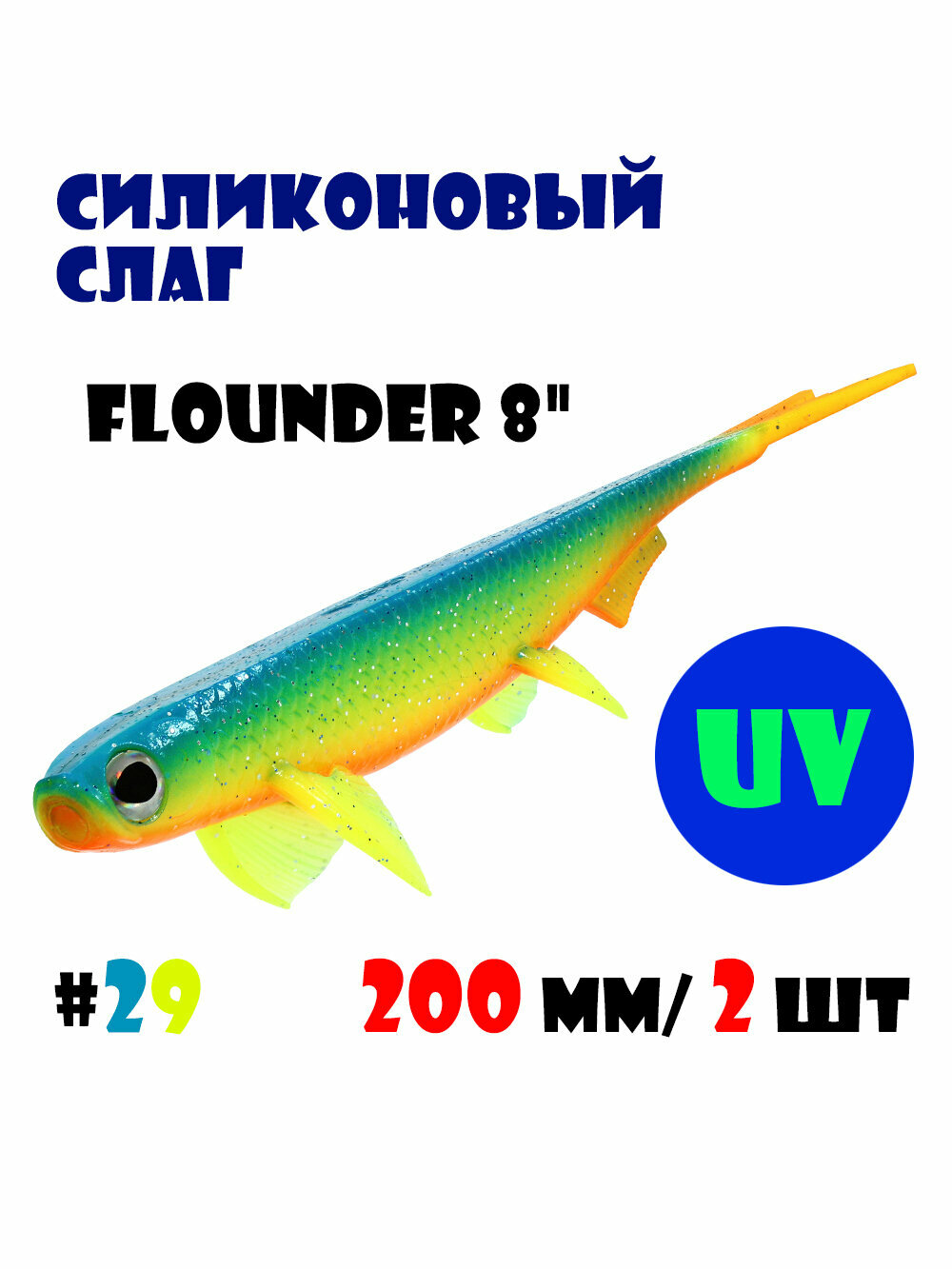 Силиконовая приманка Слаг Vido-Craft Flounder 8" (200 мм/2 шт.) #29