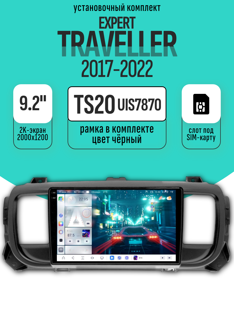 Автомагнитола для Peugeot Expert, Traveller 2017-2022, TS20 2K-экран, 9.2", 12/256 ГБ