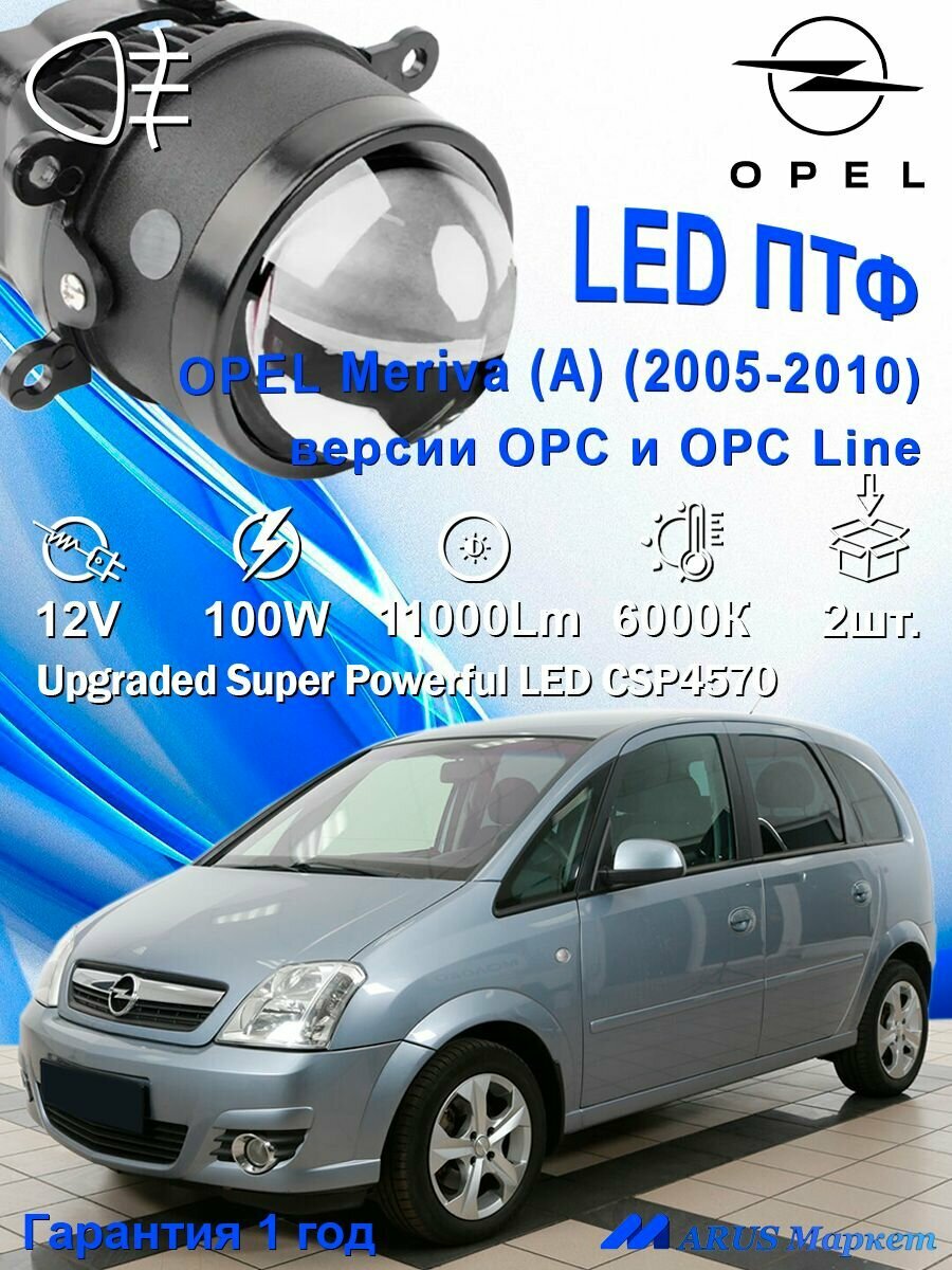 Фары противотуманные OPEL Meriva (A) (2005-2010) только для версий OPC и OPC Line - светодиодные ПТФ линзы 100W, 6000K