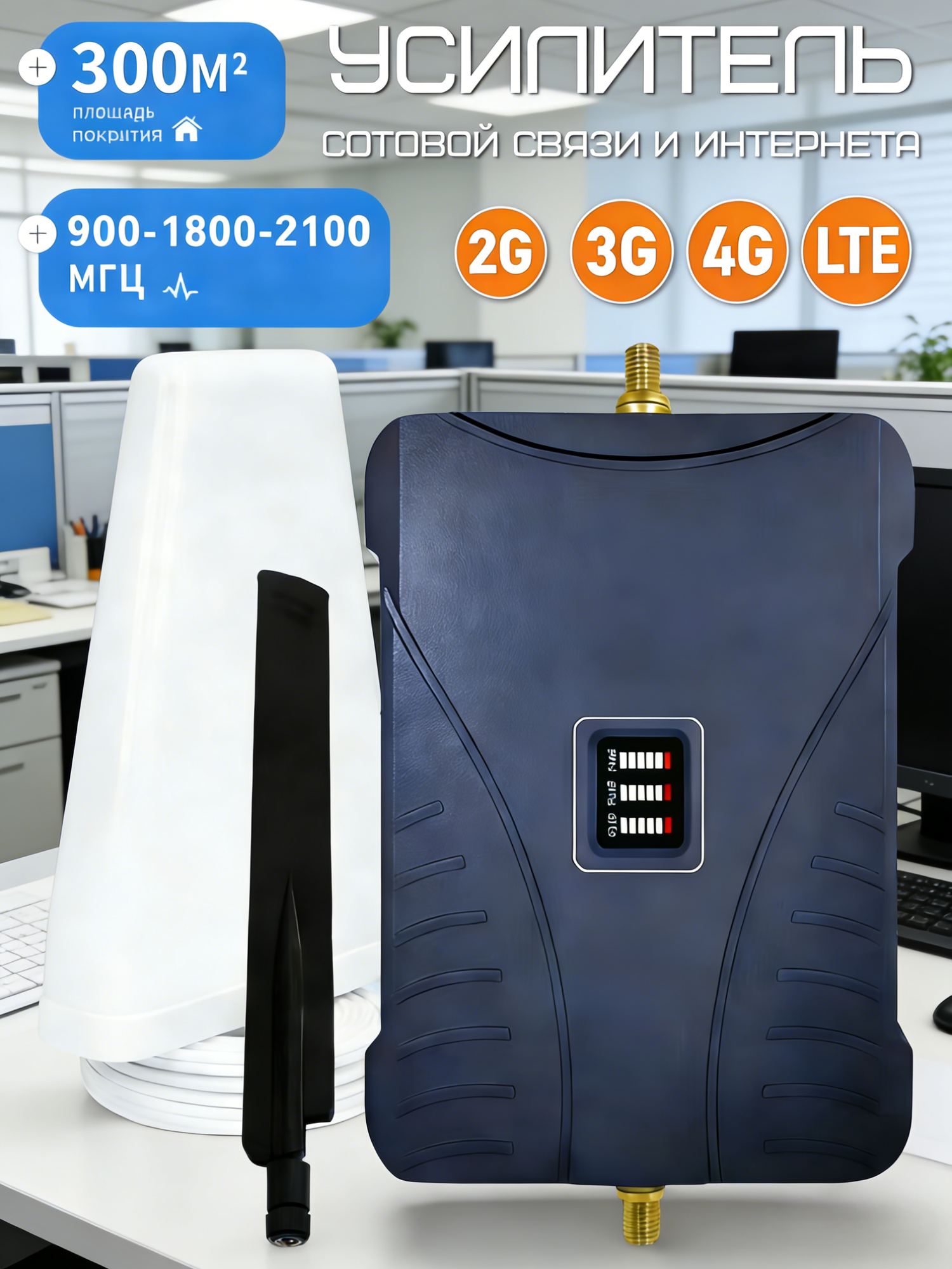 Усилитель сотовой связи-телефона 2G, 3G и 4G, 900 - 1800-2100 МГц -усилитель gsm сигнала