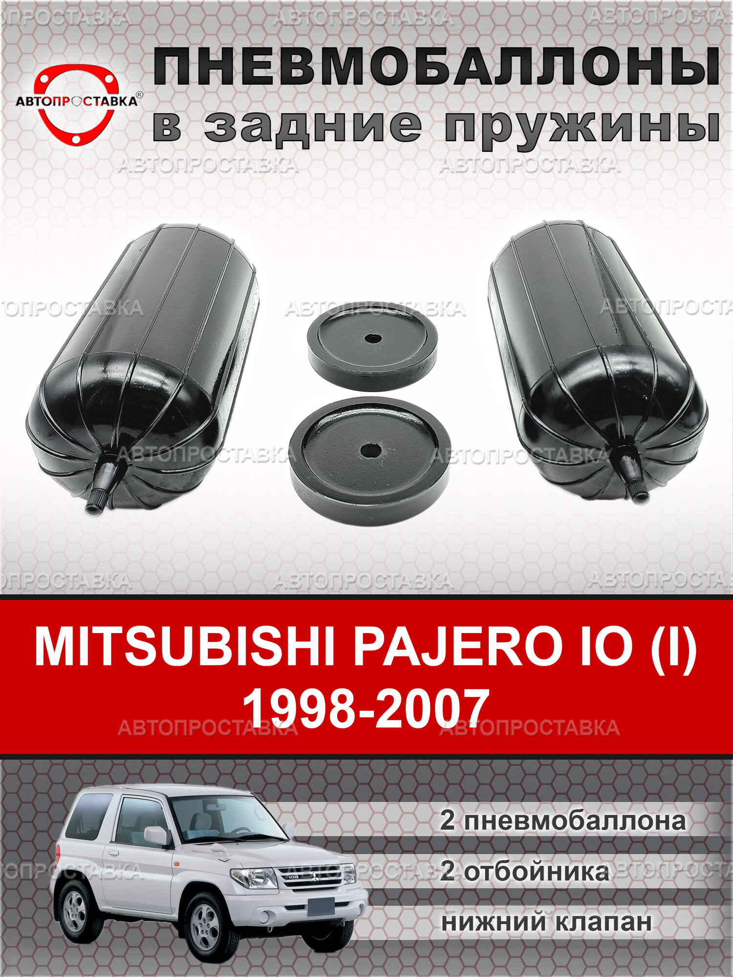 Пневмобаллоны в пружину MITSUBISHI PAJERO IO (I) 1998-2007 / пневмобаллоны в задние пружины / Автопроставка