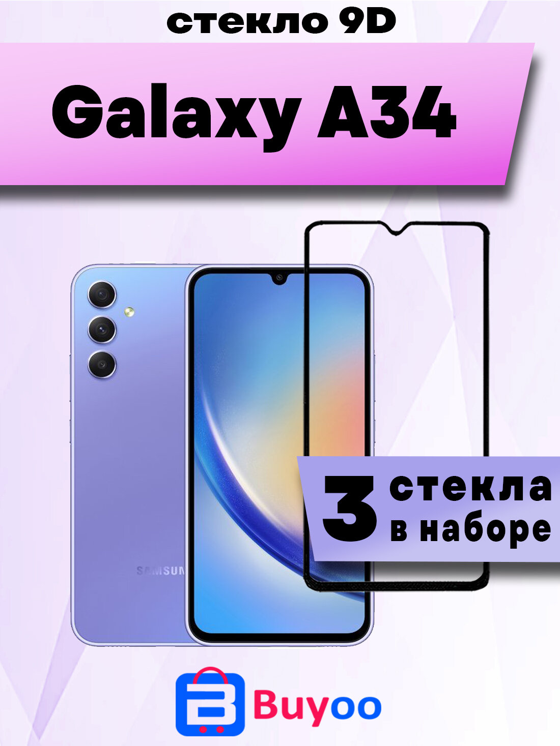 Защитное стекло для Samsung Galaxy A34 (3шт 9D)