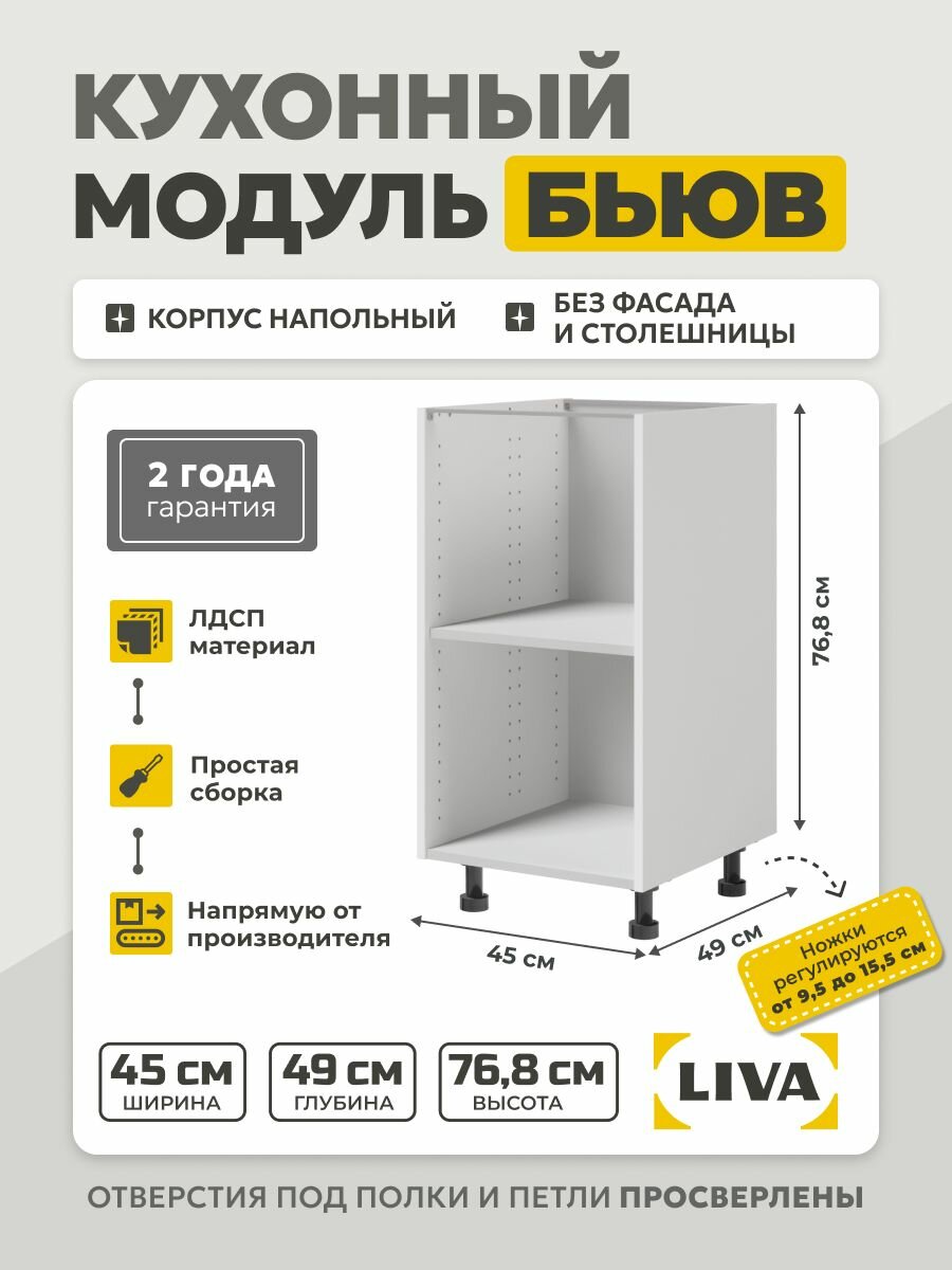 Кухонный модуль напольный Бьюв/ шкаф кухонный напольный белый 45x49x76,8 LIVA