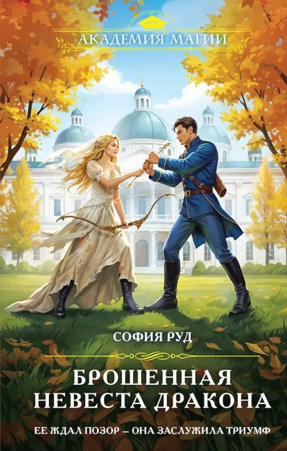 Брошенная невеста дракона. Руд С.