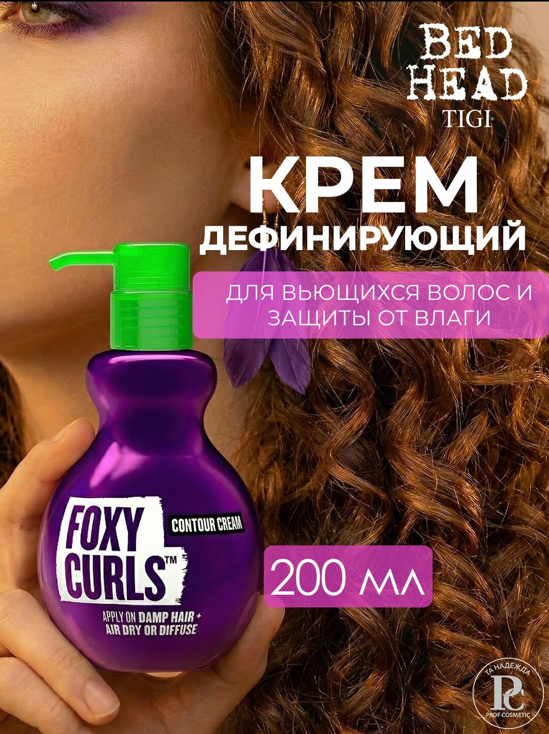 TIGI BED HEAD FOXY CURLS Дефинирующий крем для кудрявых волос 200 мл