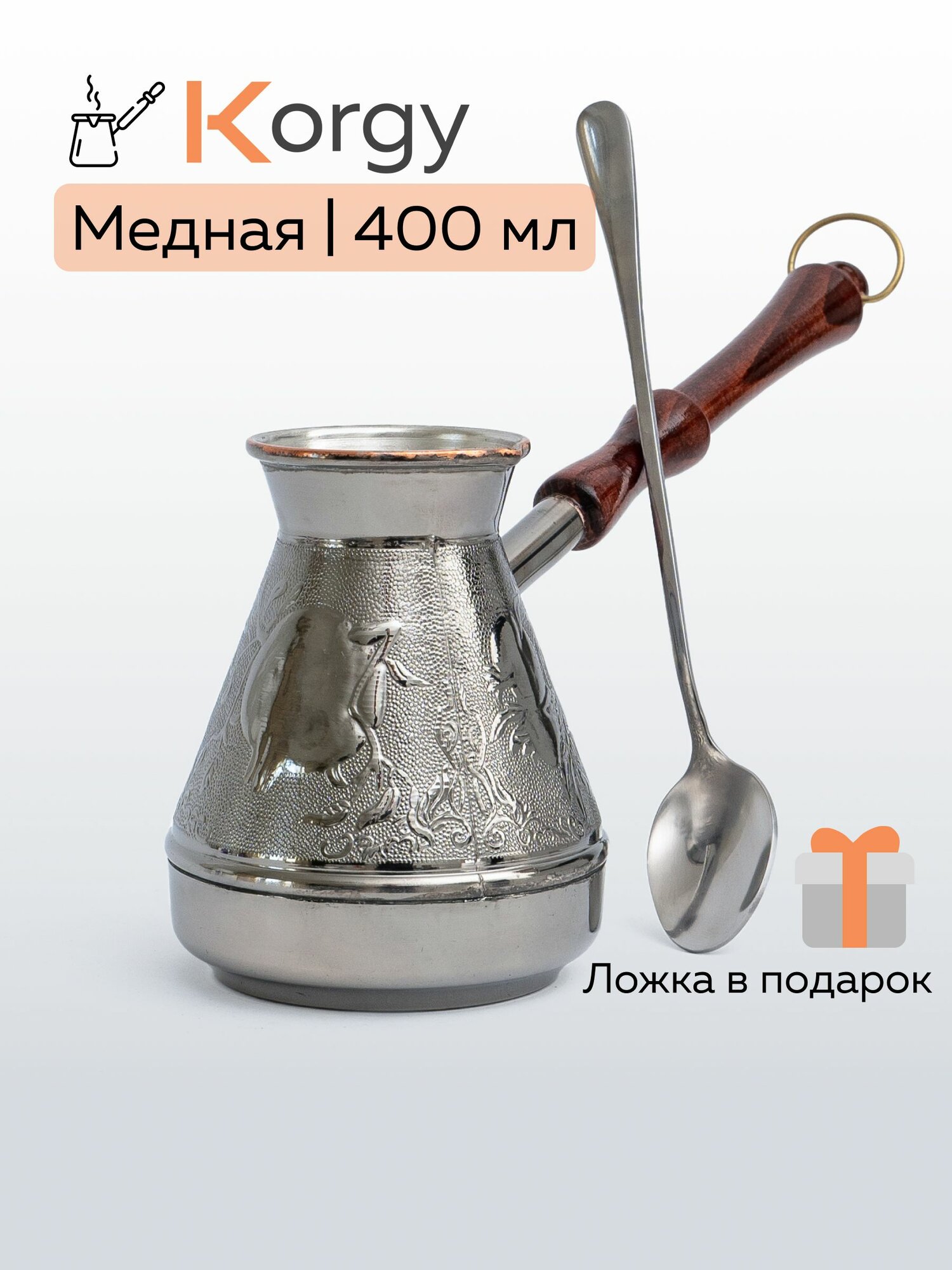 Турка для кофе медная 400 мл с ложкой, джезва, набор для кофемана