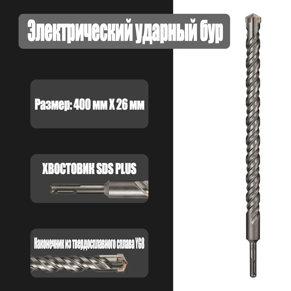1 шт бур по армированному бетону 26х400 мм SDS PLUS для перфоратора с крестовой кромкой