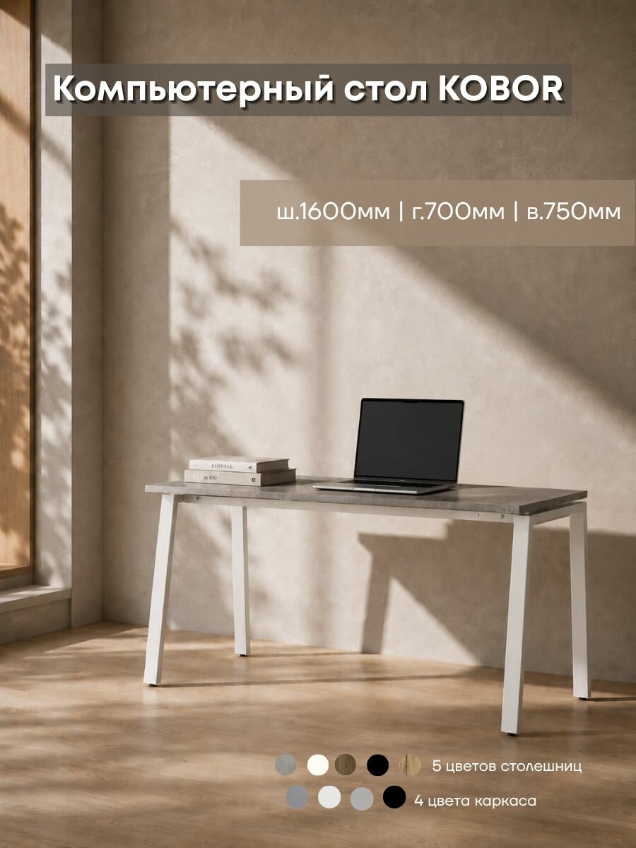 Стол компьютерный KOBOR KAB-160/70 white/chicago для работы дома