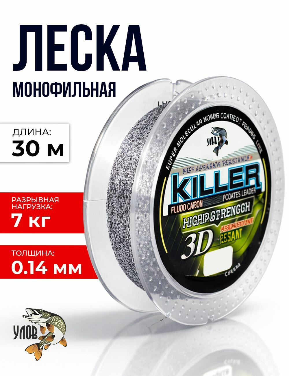 Леска зимняя "KILLER 3D" 30м (1 шт), 0.14 мм, 7 кг