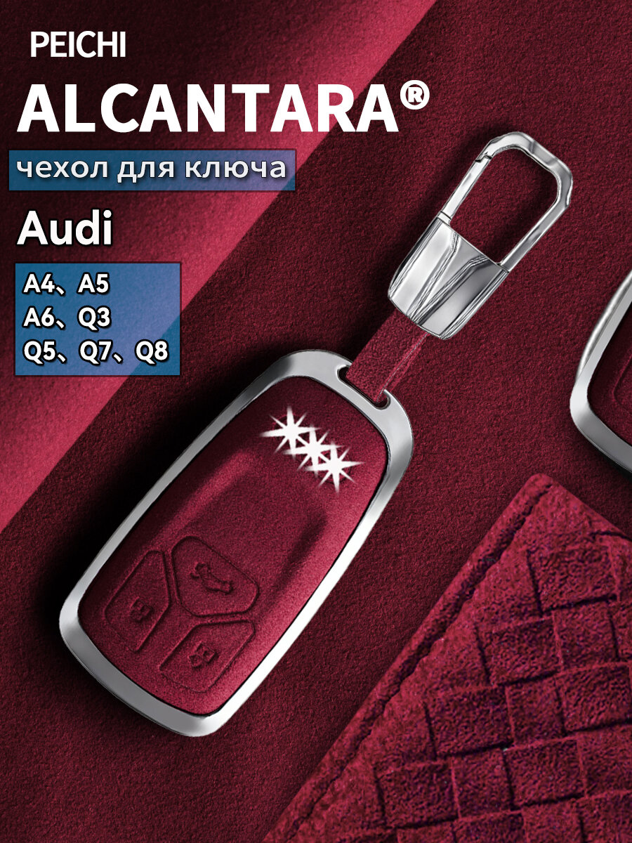 Чехол для ключа Audi A4 A5 A6 Q3 Q5 Q7 Алькантара (красный/серебристый)