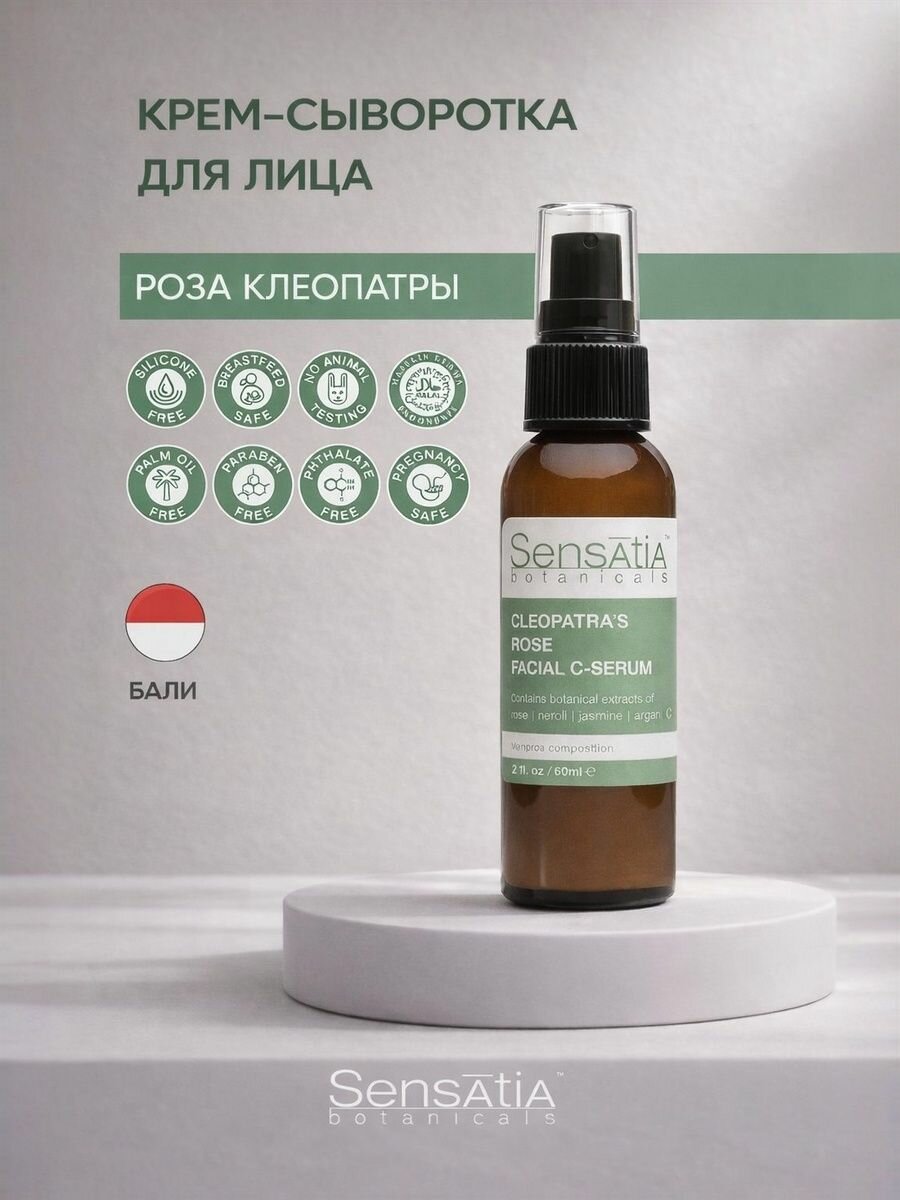Sensatia Botanicals Крем-сыворотка с витамином С Роза Клеопатры