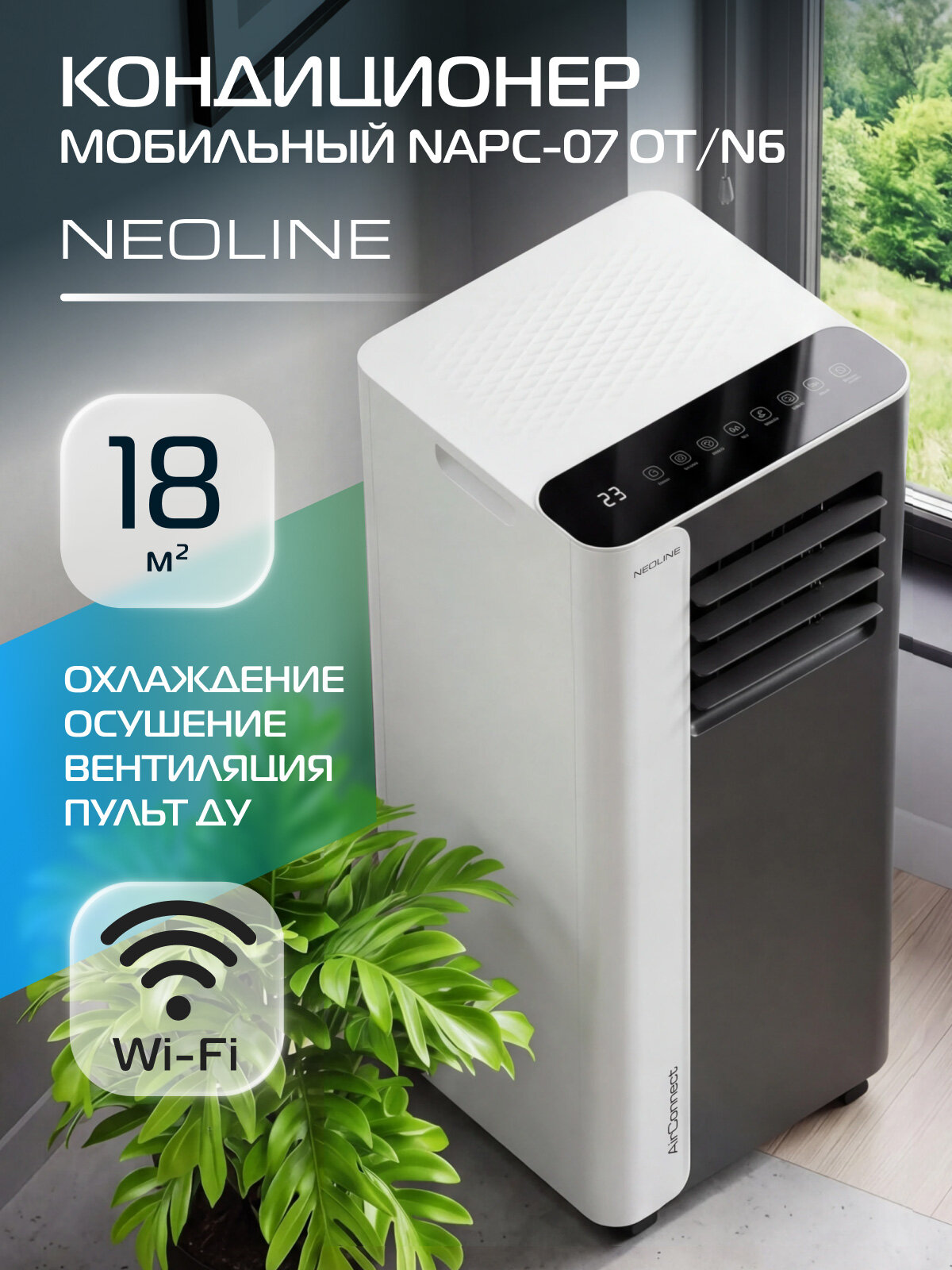 Кондиционер мобильный NEOLINE AirConnect NAPC-07 OT/N6