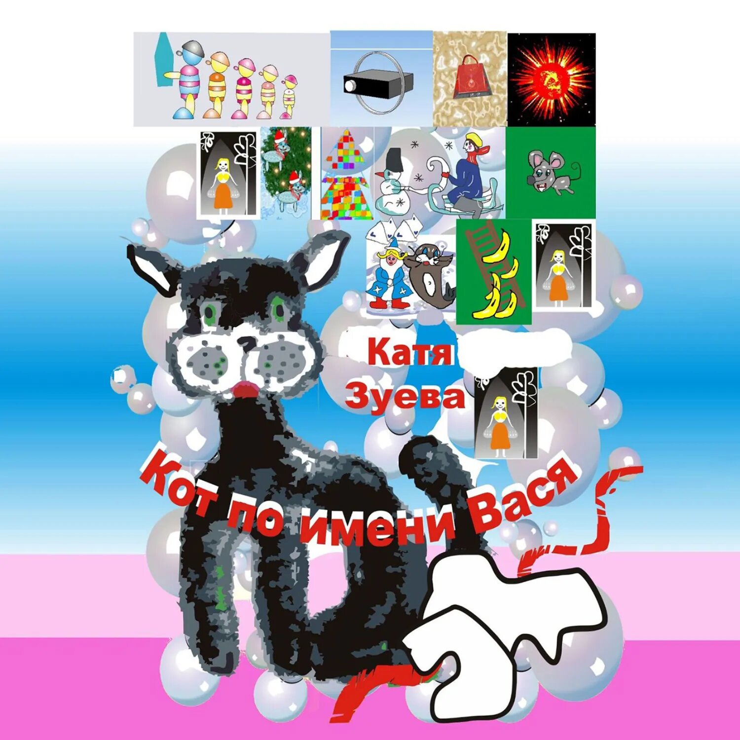 Кот по имени Вася. Приключения [Аудиокнига]