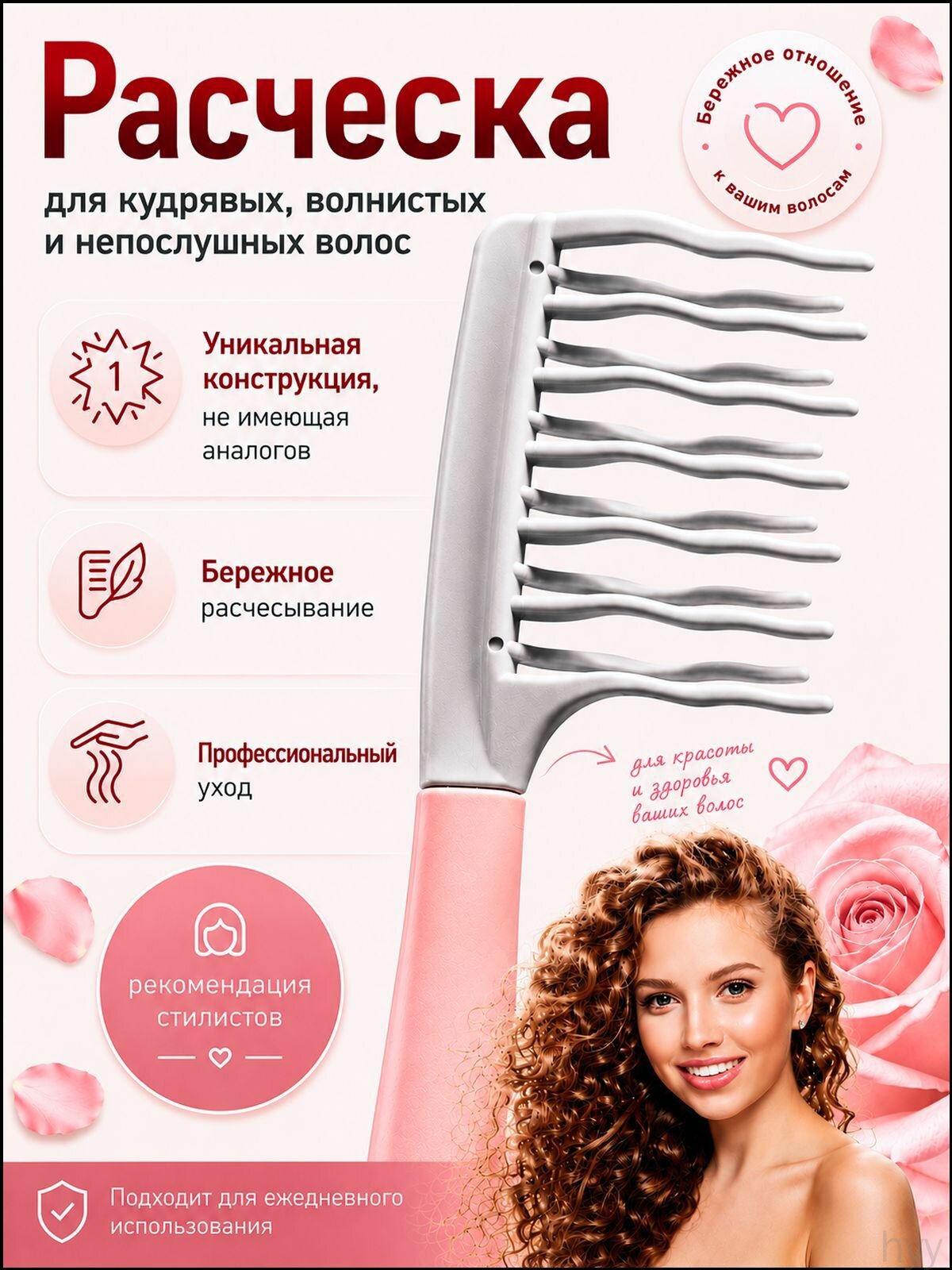 Расческа для кудрявых, волнистых, вьющихся и непослушных волос, локонов. Гребень для распутывания густых и мокрых волос, с химической завивкой