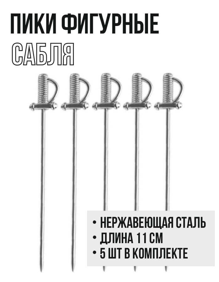 Шпажки металлические, Пика стальная "Сабля", 11 см, 5 шт, серебро