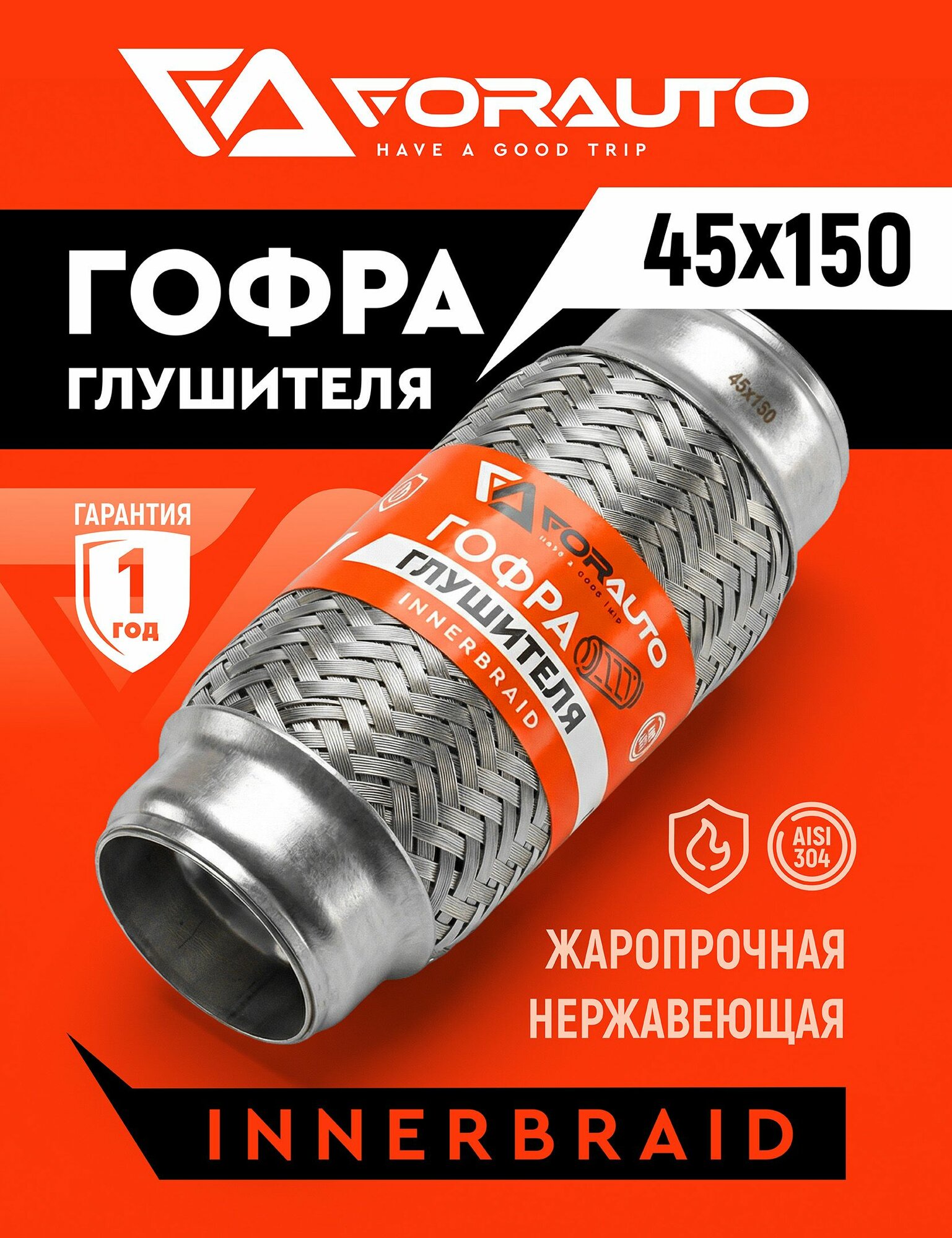 Гофра глушителя (45 x 150) 3-х слойная INNERBRAID
