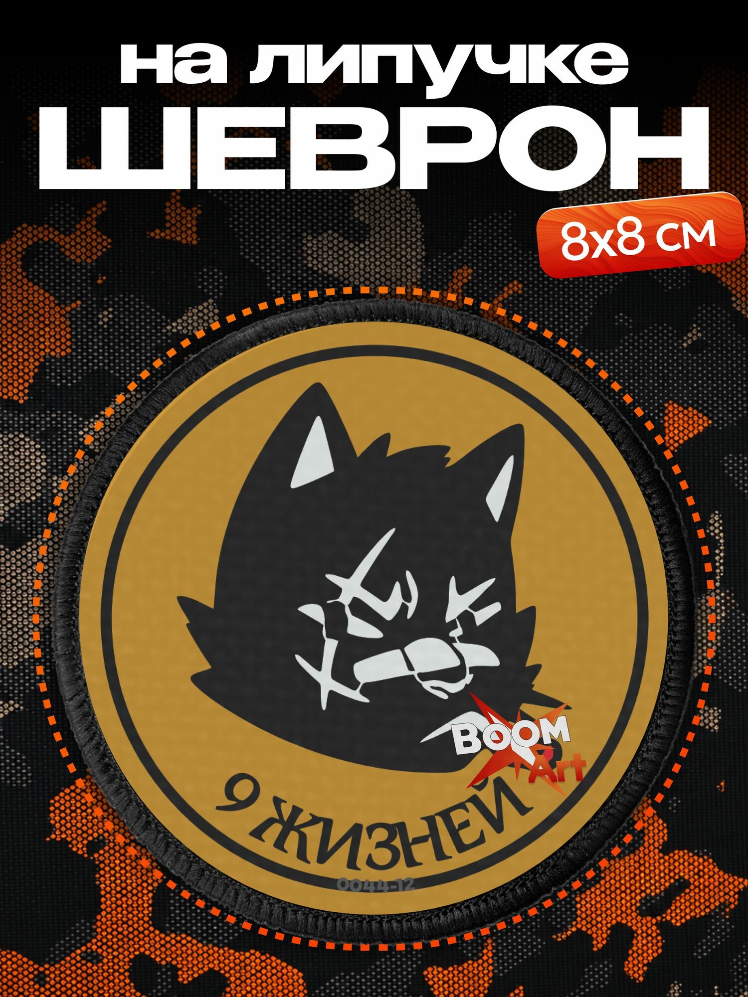 Шеврон на липучке 9 жизней