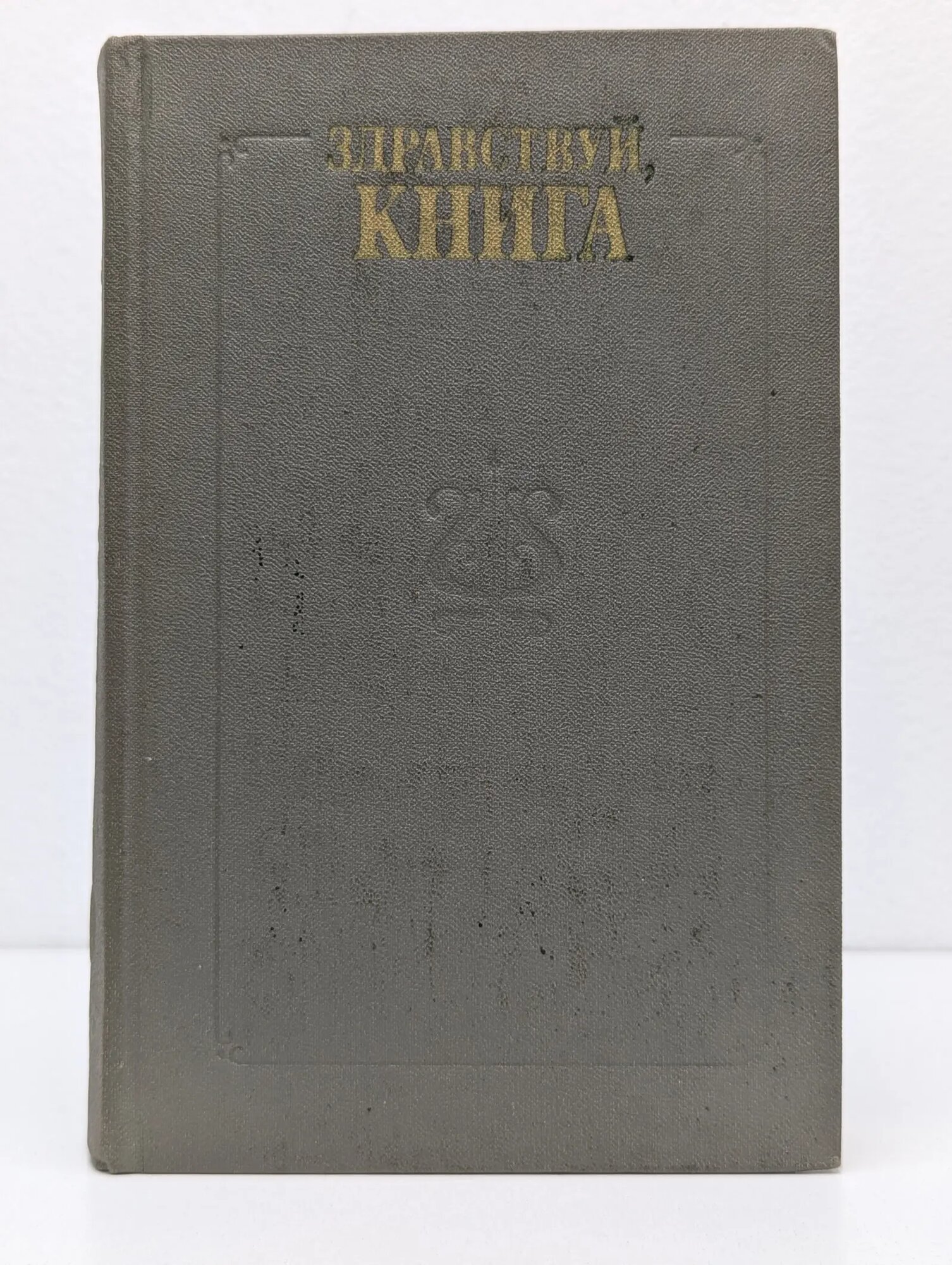 Здравствуй, книга. Для семейного чтения. Выпуск № 1 Сборник 1981