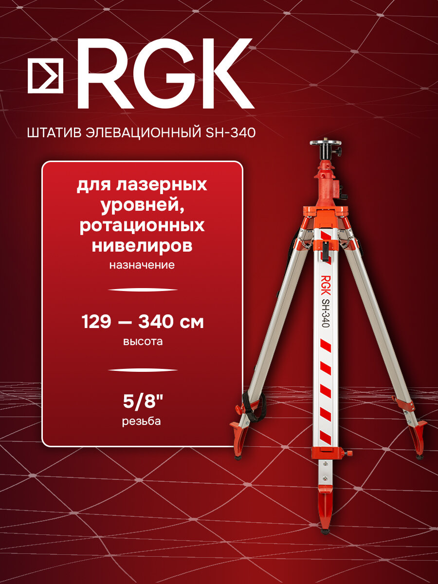 Штатив элевационный RGK SH-340, 129-340 см, 5/8" (арт. 776592)