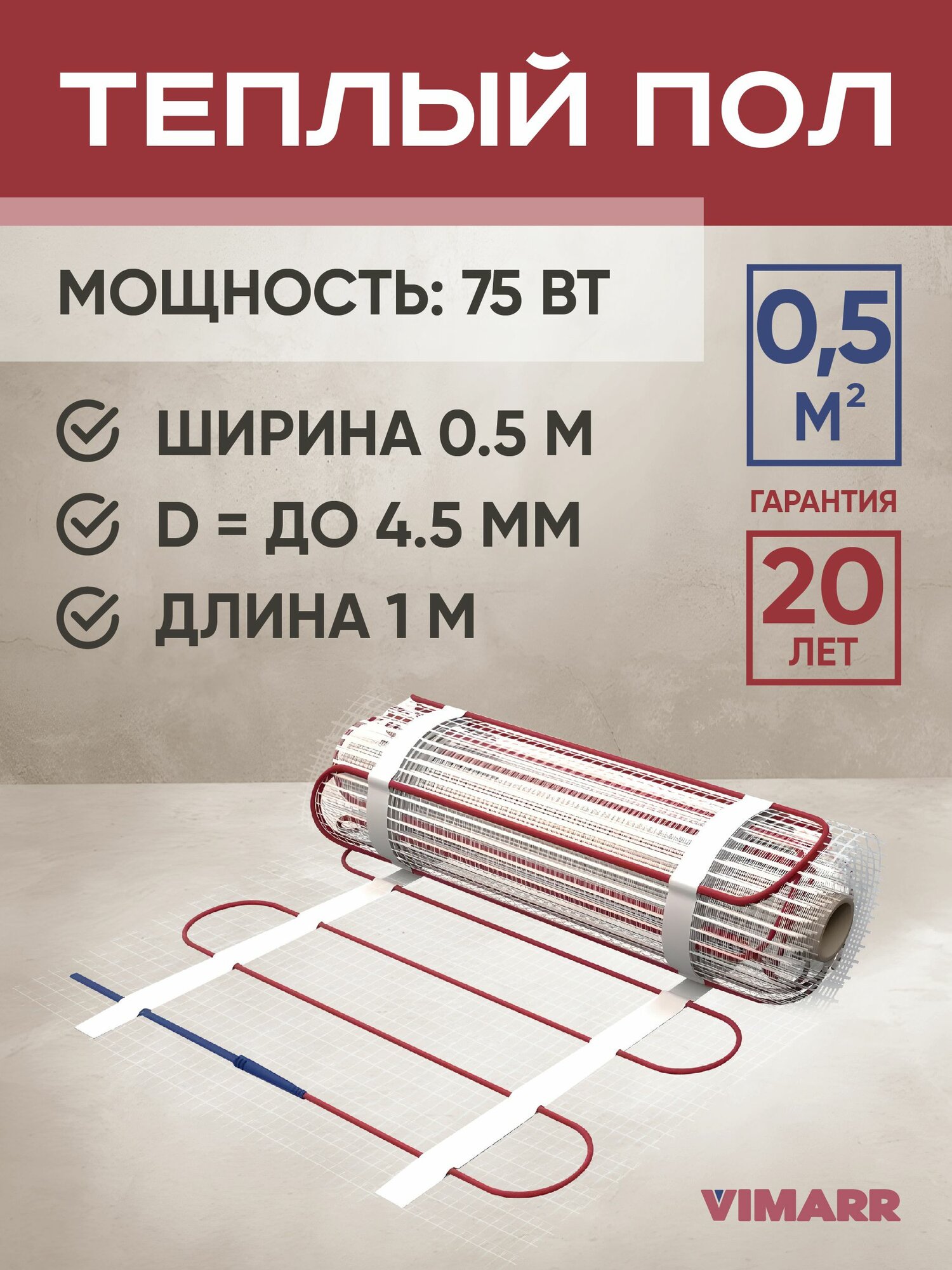 Нагревательный мат под плитку и в стяжку 0.5 м2 75 Вт Vimarr L, теплый пол электрический