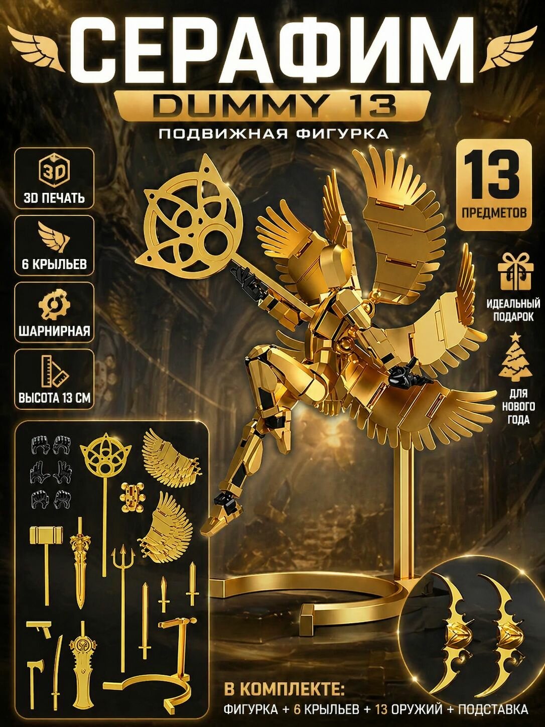 Фигурка Серафима Dummy 13, 3D-печать, с шестью крыльями, шарнирная, рождественские подарки