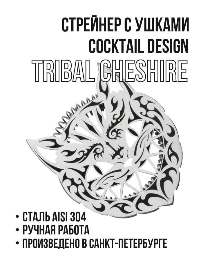 Стрейнер с ушками Cocktail Design Tribal Cheshire
