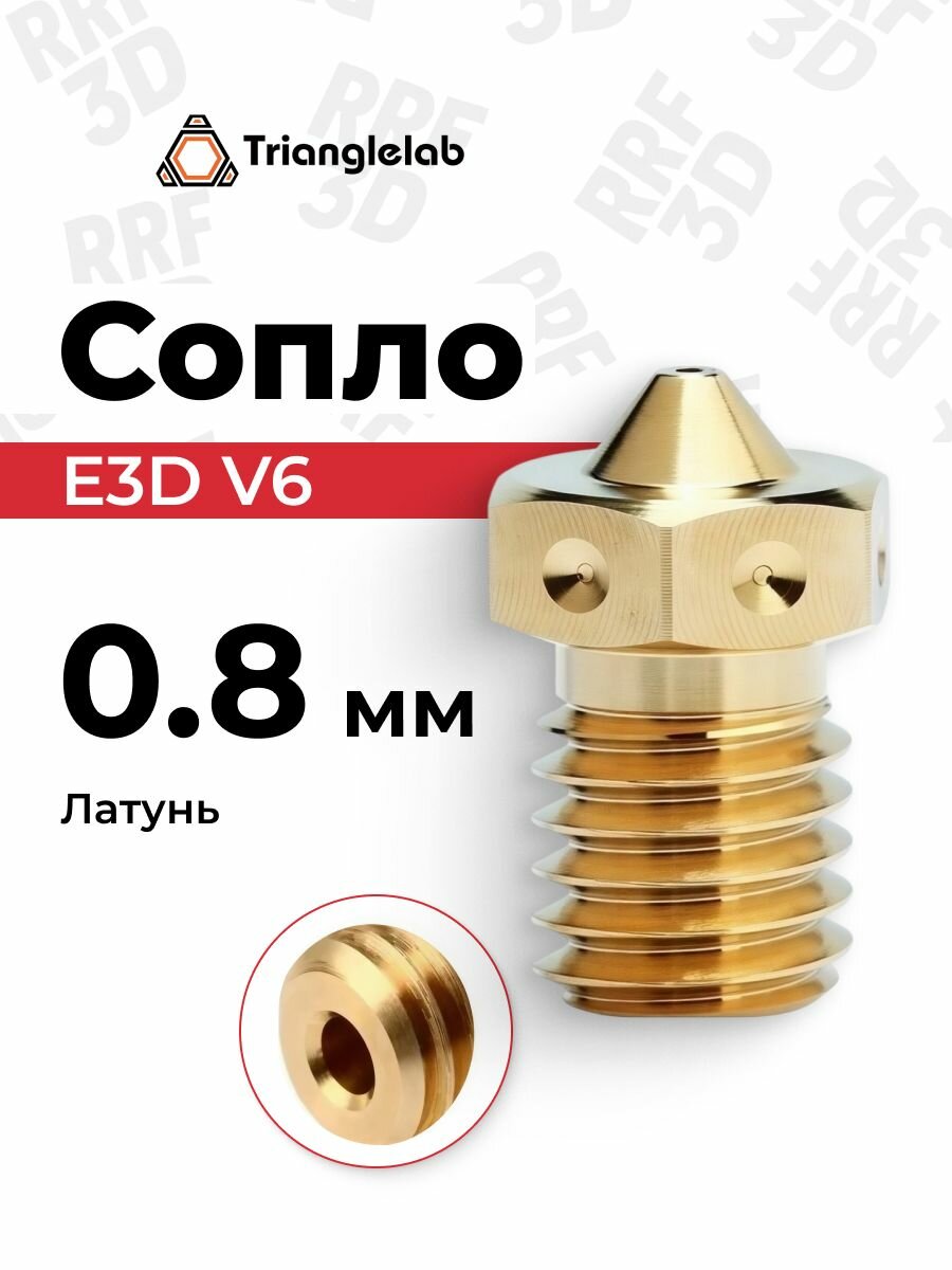 Сопло E3D V6 от Trianglelab 0.8мм