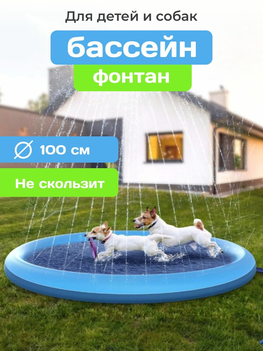Бассейн фонтан для собак и детей, 100 см, синий