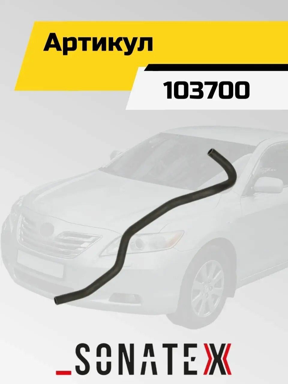 Патрубок для а/м Toyota