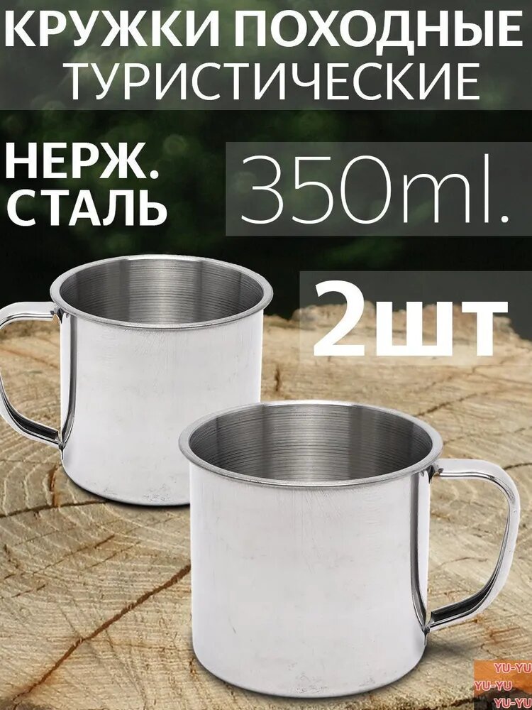 Походная кружка из нержавеющей стали, в наборе 2 штуки по 350 мл. Туристическая посуда.(350)