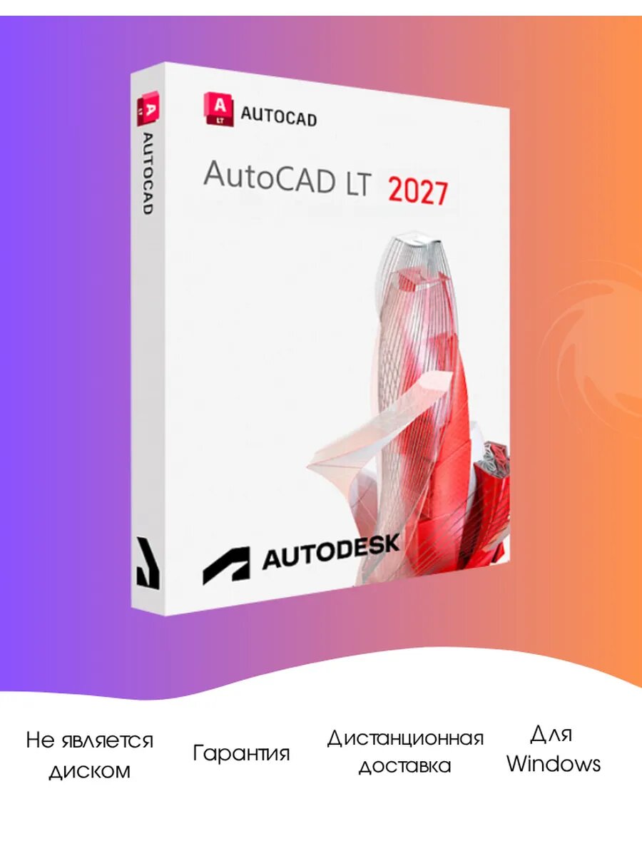 Autodesk AutoCAD LT 2027 Бессрочная активация. Неограниченное число устройств