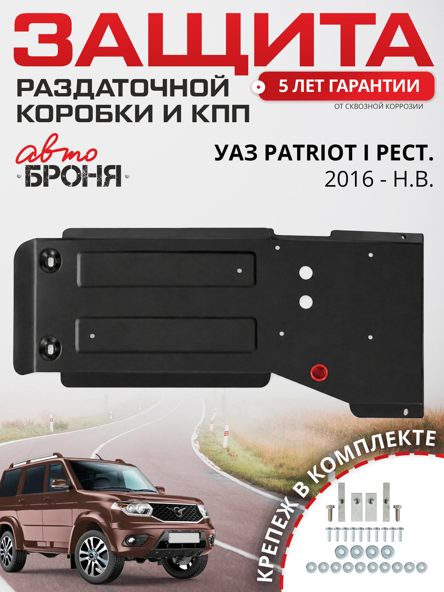 Защита КПП и РК АвтоБроня для УАЗ Patriot I рестайлинг АКПП 2019-н. в, штампованная, сталь 3 мм, с крепежом, 222.06326.1