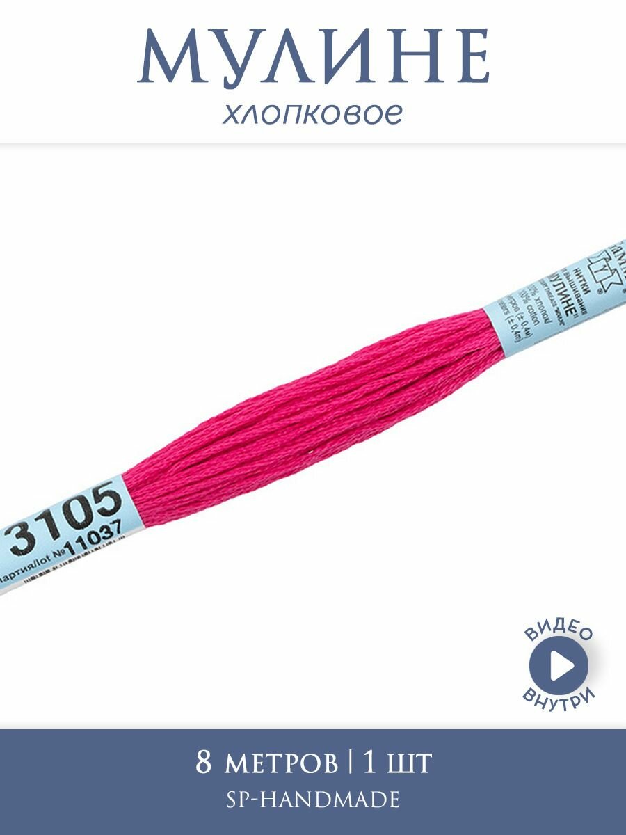 Мулине хлопок Gamma №3105 цвет темно-малиновый, 8 м, 1 шт