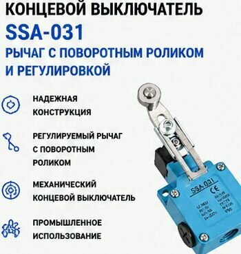 Концевой выключатель SSA-031 - Рычаг с поворотным роликом и регулировкой