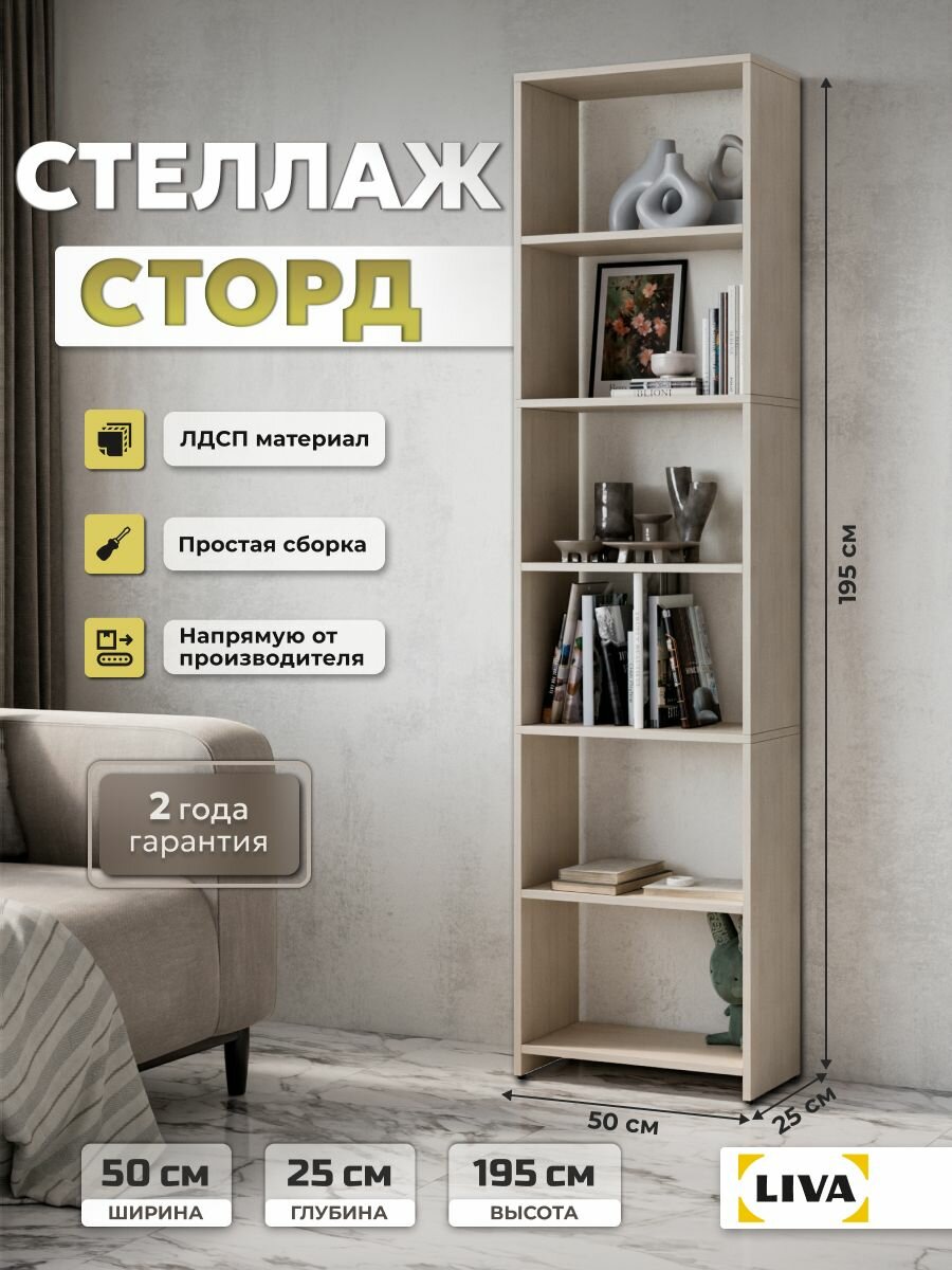 Стеллаж деревянный напольный Сторд 50х25х196 Сосна Рустик, LIVA